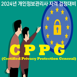 개인정보관리사(CPPG) :: 인포레버컨설팅